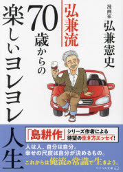 弘兼憲史／著リベラル文庫 ひ-2-1本詳しい納期他、ご注文時はご利用案内・返品のページをご確認ください出版社名リベラル社出版年月2023年06月サイズ185P 15cmISBNコード9784434322389文庫 雑学文庫 雑学文庫その他弘...