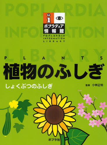 小林正明／監修ポプラディア情報館本詳しい納期他、ご注文時はご利用案内・返品のページをご確認ください出版社名ポプラ社出版年月2011年01月サイズ207P 29cmISBNコード9784591122389児童 学習図鑑 ポプラ社植物のふしぎシ...