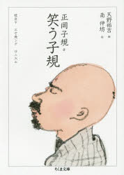 正岡子規／著 天野祐吉／編 南伸坊／絵ちくま文庫 あ2-7本詳しい納期他、ご注文時はご利用案内・返品のページをご確認ください出版社名筑摩書房出版年月2015年01月サイズ223P 15cmISBNコード9784480432391文庫 日本文...