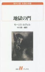 モーリス・ルヴェル／著 中川潤／編訳白水uブックス 239 海外小説永遠の本棚本詳しい納期他、ご注文時はご利用案内・返品のページをご確認ください出版社名白水社出版年月2022年05月サイズ357P 18cmISBNコード9784560072...