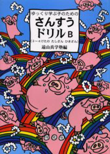 遠山真学塾／編ゆっくり学ぶ子のための本詳しい納期他、ご注文時はご利用案内・返品のページをご確認ください出版社名同成社出版年月2002年01月サイズ110P 26cmISBNコード9784886212399小学学参 ドリル 日常学習ドリルゆっ...