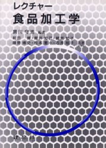 黒川守浩／編著 和田博／〔ほか〕共著本詳しい納期他、ご注文時はご利用案内・返品のページをご確認ください出版社名建帛社出版年月2000年04月サイズ190P 21cmISBNコード9784767902401理学 家政学 食品学レクチャー食品加...