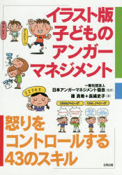日本アンガーマネジメント協会／監修 篠真希／著 長縄史子／著本詳しい納期他、ご注文時はご利用案内・返品のページをご確認ください出版社名合同出版出版年月2015年07月サイズ111P 26cmISBNコード9784772612401教育 学校...