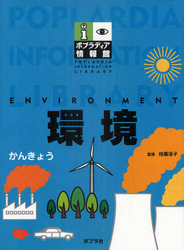 枝廣淳子／監修ポプラディア情報館本詳しい納期他、ご注文時はご利用案内・返品のページをご確認ください出版社名ポプラ社出版年月2011年01月サイズ239P 29cmISBNコード9784591122402児童 学習図鑑 ポプラ社環境カンキヨウ...