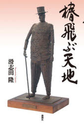 滑志田隆／著本詳しい納期他、ご注文時はご利用案内・返品のページをご確認ください出版社名論創社出版年月2023年05月サイズ213P 20cmISBNコード9784846022402文芸 日本文学 文学椿飛ぶ天地ツバキ トブ テンチ※ページ内...