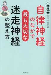 小林弘幸／著本詳しい納期他、ご注文時はご利用案内・返品のページをご確認ください出版社名フォレスト出版出版年月2023年09月サイズ206P 19cmISBNコード9784866802404生活 健康法 健康法自律神経のなかで最も大切な迷走神...