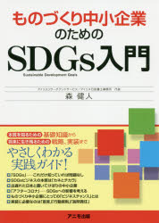 森健人／著本詳しい納期他、ご注文時はご利用案内・返品のページをご確認ください出版社名アニモ出版出版年月2020年08月サイズ206P 21cmISBNコード9784897952406経営 企業・組織論 経営戦略論ものづくり中小企業のためのS...