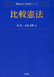 東裕／編 玉蟲由樹／編Next教科書シリーズ本詳しい納期他、ご注文時はご利用案内・返品のページをご確認ください出版社名弘文堂出版年月2019年04月サイズ232P 21cmISBNコード9784335002410法律 憲法 憲法その他比較憲...