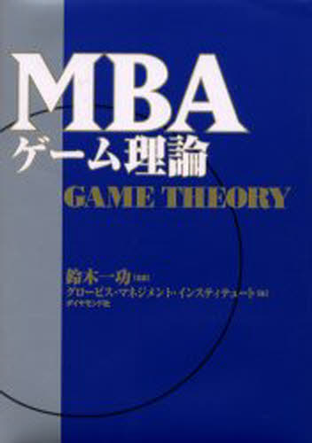 鈴木一功／監修 グロービス・マネジメント・インスティテュート／編MBAシリーズ本詳しい納期他、ご注文時はご利用案内・返品のページをご確認ください出版社名ダイヤモンド社出版年月1999年12月サイズ221P 22cmISBNコード978447...