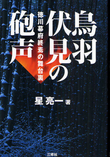 星亮一／著本詳しい納期他、ご注文時はご利用案内・返品のページをご確認ください出版社名三修社出版年月2009年03月サイズ294P 20cmISBNコード9784384042429文芸 日本文学 歴史時代小説鳥羽伏見の砲声 徳川幕府終焉の舞台...