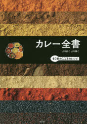 柴田書店／編本詳しい納期他、ご注文時はご利用案内・返品のページをご確認ください出版社名柴田書店出版年月2016年09月サイズ211P 26cmISBNコード9784388062430生活 専門料理 レストランカレー全書 より広くより深く 4...