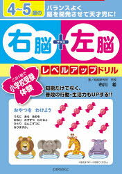 市川希／著本詳しい納期他、ご注文時はご利用案内・返品のページをご確認ください出版社名ひかりのくに出版年月2021年03月サイズ87P 19×26cmISBNコード9784564702433小学学参 未就学 幼児ドリル4〜5歳の右脳＋左脳レベ...