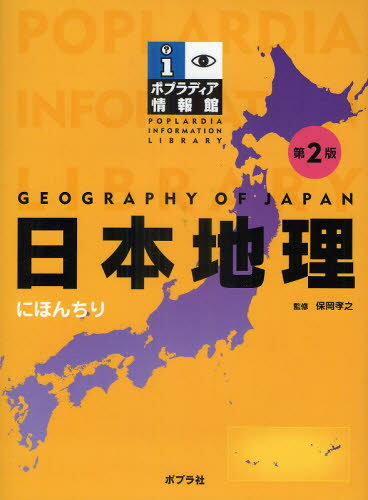 保岡孝之／監修ポプラディア情報館本詳しい納期他、ご注文時はご利用案内・返品のページをご確認ください出版社名ポプラ社出版年月2011年01月サイズ255P 29cmISBNコード9784591122433児童 学習図鑑 ポプラ社日本地理ニホン...