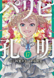 四葉夕卜／原作 小川亮／漫画ヤンマガKC本[コミック]詳しい納期他、ご注文時はご利用案内・返品のページをご確認ください出版社名講談社出版年月2024年04月サイズ146P 19cmISBNコード9784065352434コミック 青年（一般...