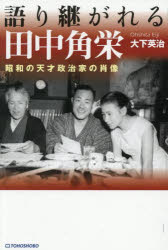 大下英治／著本詳しい納期他、ご注文時はご利用案内・返品のページをご確認ください出版社名東峰書房出版年月2025年07月サイズ494P 19cmISBNコード9784885922435教養 ノンフィクション 人物評伝語り継がれる田中角栄 昭和...