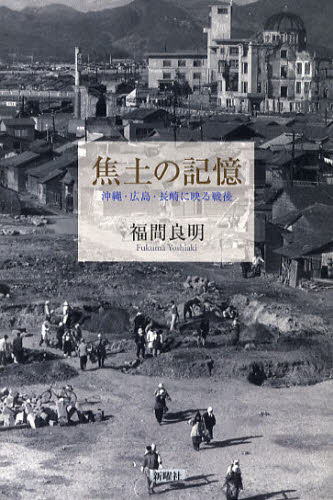 福間良明／著本詳しい納期他、ご注文時はご利用案内・返品のページをご確認ください出版社名新曜社出版年月2011年07月サイズ534P 20cmISBNコード9784788512436社会 社会学 社会学その他焦土の記憶 沖縄・広島・長崎に映る...
