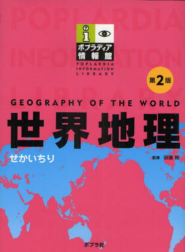 田邉裕／監修ポプラディア情報館本詳しい納期他、ご注文時はご利用案内・返品のページをご確認ください出版社名ポプラ社出版年月2011年01月サイズ287P 29cmISBNコード9784591122440児童 学習図鑑 ポプラ社世界地理セカイ ...
