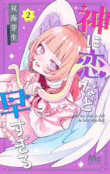 双海芽生／著マーガレットコミックス本[コミック]詳しい納期他、ご注文時はご利用案内・返品のページをご確認ください出版社名集英社出版年月2026年03月サイズ156P 18cmISBNコード9784088432441コミック 少女（中高生・一...