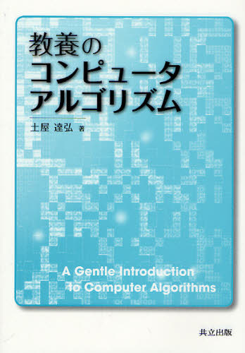 土屋達弘／著本詳しい納期他、ご注文時はご利用案内・返品のページをご確認ください出版社名共立出版出版年月2009年11月サイズ125P 21cmISBNコード9784320122444コンピュータ プログラミング 開発技法教養のコンピュータア...