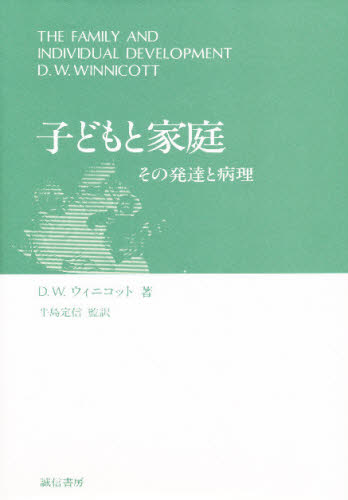 D.W.ウィニコット／著 牛島定信／監訳本詳しい納期他、ご注文時はご利用案内・返品のページをご確認ください出版社名誠信書房出版年月1984年08月サイズ240P 22cmISBNコード9784414402445医学 精神医学 精神医学一般子...