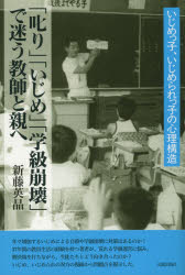 新藤英晶／著本詳しい納期他、ご注文時はご利用案内・返品のページをご確認ください出版社名元就出版社出版年月2016年01月サイズ230P 19cmISBNコード9784861062445教育 教育問題 いじめ・非行・不登校・引きこもり「叱り」...
