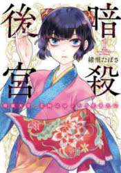 緒里たばさ／著ビッグコミックス本[コミック]詳しい納期他、ご注文時はご利用案内・返品のページをご確認ください出版社名小学館出版年月2022年02月サイズ156P 18cmISBNコード9784098612451コミック 青年（一般） 小学館...