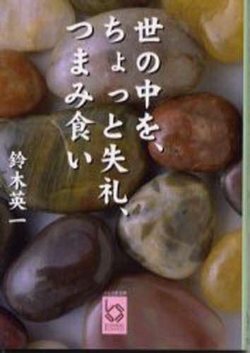 鈴木英一／著ぶんりき文庫本詳しい納期他、ご注文時はご利用案内・返品のページをご確認ください出版社名彩図社出版年月2002年04月サイズ179P 15cmISBNコード9784883922451文庫 特殊文庫 特殊文庫その他世の中を、ちょっと...
