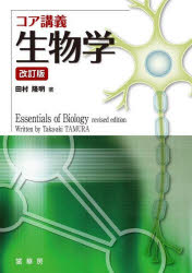 田村隆明／著本詳しい納期他、ご注文時はご利用案内・返品のページをご確認ください出版社名裳華房出版年月2022年09月サイズ199P 21cmISBNコード9784785352455理学 生物学 生物学一般コア講義生物学コア コウギ セイブツ...