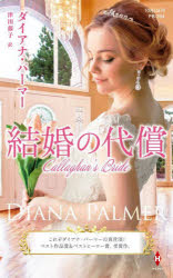 ダイアナ・パーマー／著 津田藤子／訳ハーレクイン・プレゼンツ PB394 作家シリーズ 別冊本詳しい納期他、ご注文時はご利用案内・返品のページをご確認ください出版社名ハーパーコリンズ・ジャパン出版年月2024年10月サイズ156P 17cm...