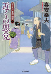 喜安幸夫／著光文社文庫 き22-23 光文社時代小説文庫本詳しい納期他、ご注文時はご利用案内・返品のページをご確認ください出版社名光文社出版年月2024年03月サイズ298P 16cmISBNコード9784334102463文庫 日本文学 ...