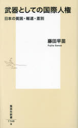 藤田早苗／著集英社新書 1146本詳しい納期他、ご注文時はご利用案内・返品のページをご確認ください出版社名集英社出版年月2022年12月サイズ317P 18cmISBNコード9784087212464新書・選書 教養 集英社新書武器としての...