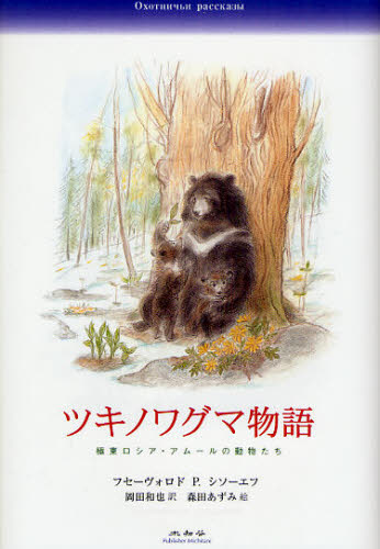 フセーヴォロド P.シソーエフ／著 岡田和也／訳 森田あずみ／絵本詳しい納期他、ご注文時はご利用案内・返品のページをご確認ください出版社名未知谷出版年月2008年11月サイズ220P 20cmISBNコード9784896422467児童 ノ...