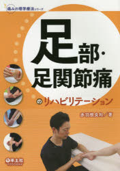 赤羽根良和／著痛みの理学療法シリーズ本詳しい納期他、ご注文時はご利用案内・返品のページをご確認ください出版社名羊土社出版年月2020年03月サイズ231P 26cmISBNコード9784758102469医学 臨床医学外科系 リハビリテーシ...