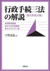 宇賀克也／著本詳しい納期他、ご注文時はご利用案内・返品のページをご確認ください出版社名学陽書房出版年月2022年04月サイズ390P 21cmISBNコード9784313312470法律 他法律 行政法行政手続三法の解説 行政手続法、デジタ...