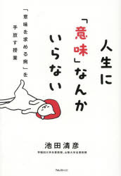 池田清彦／著本詳しい納期他、ご注文時はご利用案内・返品のページをご確認ください出版社名フォレスト出版出版年月2023年12月サイズ206P 19cmISBNコード9784866802473文芸 日本文学 文学人生に「意味」なんかいらない 「...