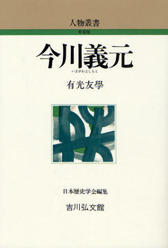有光友学／著人物叢書 新装版本詳しい納期他、ご注文時はご利用案内・返品のページをご確認ください出版社名吉川弘文館出版年月2008年08月サイズ318P 19cmISBNコード9784642052474人文 日本史 日本史その他今川義元イマガ...