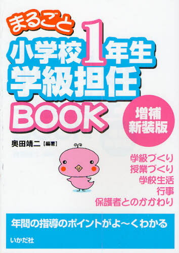 奥田靖二／編著本詳しい納期他、ご注文時はご利用案内・返品のページをご確認ください出版社名いかだ社出版年月2009年03月サイズ165P 21cmISBNコード9784870512474教育 学校・学級経営 学級経営まるごと小学校1年生学級担...