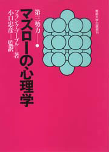 フランク・ゴーブル／著 小口忠彦／監訳本詳しい納期他、ご注文時はご利用案内・返品のページをご確認ください出版社名産業能率大学出版部出版年月1983年サイズ295，20P 19cmISBNコード9784382042476人文 精神分析 精神分...