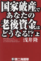 浅井隆／著本詳しい納期他、ご注文時はご利用案内・返品のページをご確認ください出版社名第二海援隊出版年月2025年02月サイズ225P 19cmISBNコード9784863352476ビジネス ビジネス教養 経済予測もの国家破産であなたの老後...