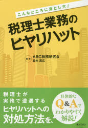 鈴木高広／編著本詳しい納期他、ご注文時はご利用案内・返品のページをご確認ください出版社名ぎょうせい出版年月2016年12月サイズ161P 21cmISBNコード9784324102480経営 税務 税務その他こんなところに落とし穴!税理士業...