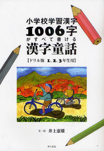 井上憲雄／文・絵本詳しい納期他、ご注文時はご利用案内・返品のページをご確認ください出版社名本の泉社出版年月2010年05月サイズ171P 21cmISBNコード9784780702484小学学参 ドリル 日常学習ドリル小学校学習漢字1006...