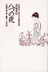 与謝野晶子／著 上笙一郎／編本詳しい納期他、ご注文時はご利用案内・返品のページをご確認ください出版社名春陽堂書店出版年月2007年07月サイズ310P 20cmISBNコード9784394902492文芸 日本文学 文学与謝野晶子児童文学全...
