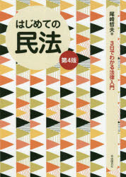 尾崎哲夫／著3日でわかる法律入門本詳しい納期他、ご注文時はご利用案内・返品のページをご確認ください出版社名自由国民社出版年月2019年11月サイズ293P 21cmISBNコード9784426122492法律 民法 民法一般はじめての民法ハ...