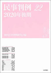 現代民事判例研究会／編本詳しい納期他、ご注文時はご利用案内・返品のページをご確認ください出版社名日本評論社出版年月2021年05月サイズ138P 26cmISBNコード9784535002500法律 民法 民法一般民事判例 22ミンジ ハン...