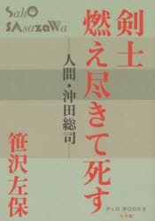 笹沢左保／著P＋D BOOKS本詳しい納期他、ご注文時はご利用案内・返品のページをご確認ください出版社名小学館出版年月2016年01月サイズ358P 19cmISBNコード9784093522502文芸 日本文学 文学剣士燃え尽きて死す 人...