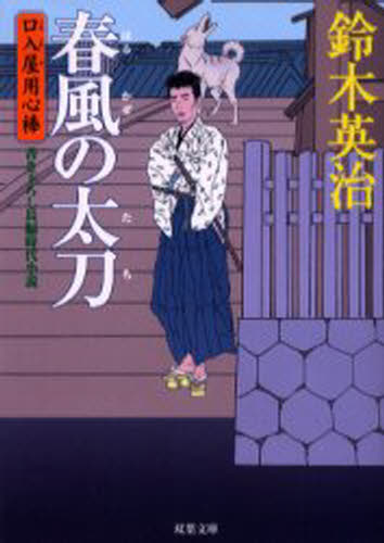 鈴木英治／著双葉文庫 す-08-05 口入屋用心棒本詳しい納期他、ご注文時はご利用案内・返品のページをご確認ください出版社名双葉社出版年月2006年08月サイズ380P 15cmISBNコード9784575662511文庫 日本文学 双葉文...
