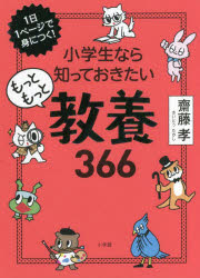 齋藤孝／著本詳しい納期他、ご注文時はご利用案内・返品のページをご確認ください出版社名小学館出版年月2021年11月サイズ399P 21cmISBNコード9784092272521児童 学習 雑学・教養小学生なら知っておきたいもっともっと教養...