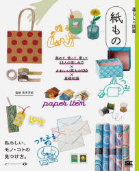 暮らしの図鑑編集部／編 高木芳紀／監修暮らしの図鑑本詳しい納期他、ご注文時はご利用案内・返品のページをご確認ください出版社名翔泳社出版年月2022年06月サイズ223P 19cmISBNコード9784798172521趣味 ホビー ホビーそ...