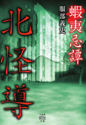 服部義史／著竹書房怪談文庫 HO-431本詳しい納期他、ご注文時はご利用案内・返品のページをご確認ください出版社名竹書房出版年月2020年05月サイズ223P 15cmISBNコード9784801922525文庫 日本文学 竹書房北怪導 蝦...