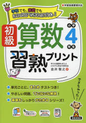 金井敬之／著本詳しい納期他、ご注文時はご利用案内・返品のページをご確認ください出版社名清風堂書店出版年月2023年02月サイズ165P 26cmISBNコード9784867092545小学学参 ドリル 日常学習ドリル初級算数習熟プリント小学...